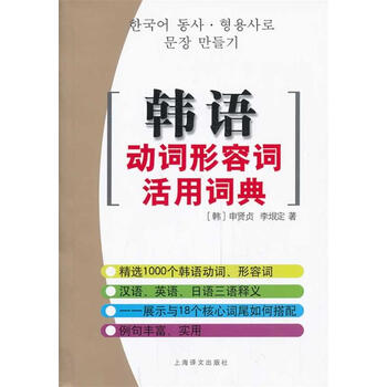 韩语动词形容词活用词典 [韩] 申贤贞,李垠定 著【正版书】