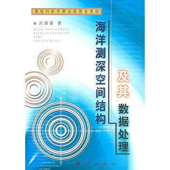 海洋测深空间结构及其数据处理