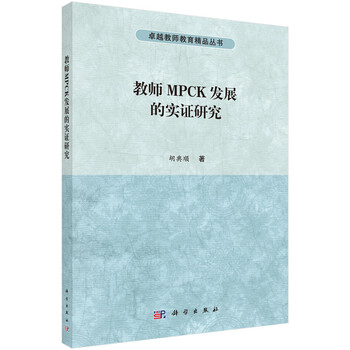 教师MPCK发展的实证研究胡典顺