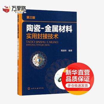 陶瓷-金属材料实用封接技术(第3版)