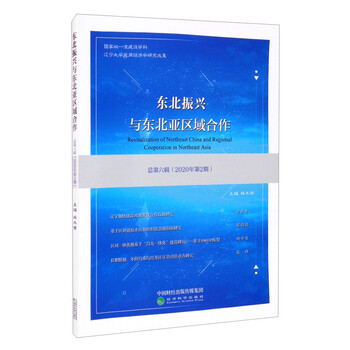 东北振兴与东北亚区域合作 总第六辑 （2020年第2期）