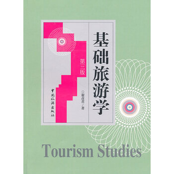 基础旅游学(第三版)【正版图书】