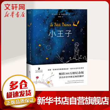 小王子 精装版书籍 法国“圣埃克苏佩里基金会”认证中文译本 畅销300万册纪念版