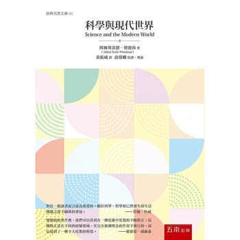 预售 阿尔弗雷德&bull;怀德海 科学与现代世界 五南