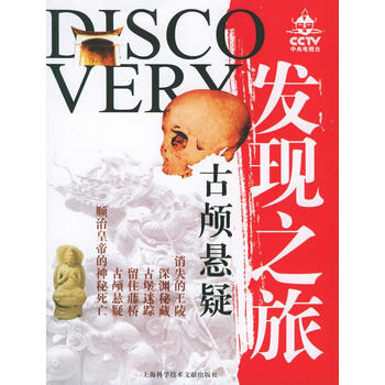 发现之旅—古颅悬疑【正版图书，放心下单】