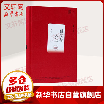 【新华正版】哲学与人生 陈先达著哲思书系思辨人生生活智慧 中国哲学社科经管励志图书 中国青年出版新华书店旗舰店文轩官网