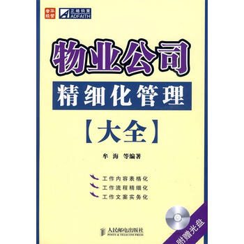 物业公司精细化管理大全 牟海　等编著【正版书】