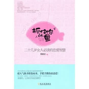 抓住你的鱼--二十几岁女人必读的恋爱智慧