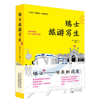 瑞士旅游写生 清新 知性 插画 名人景点 故事 城市面貌 旅行路线 欣赏品鉴书