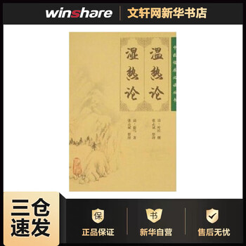 温热论 湿热论 张志斌 书籍