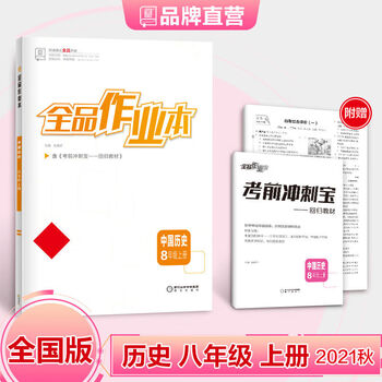 全品作业本 中国历史 八年级上册 人教版RJ 同步练习册 2021秋 均色