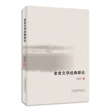 老舍文学经典新论 谢昭新 安徽教育出版社 中国老舍研究会