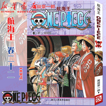 航海王(卷22HOPE)航海王中文版漫画书尾田荣一郎著路飞日本畅销青少年课外海贼王索隆热血