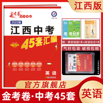 天星教育2022年中考用江西中考45套汇编英语金考卷特快专递江西省英语中考真题汇编中考模拟题原创题试
