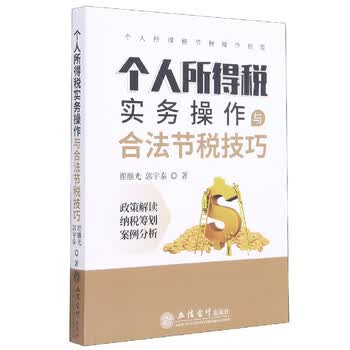 个人所得税实务操作与合法节税技巧