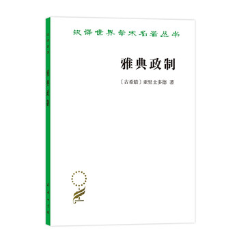 雅典政制(汉译名著本)