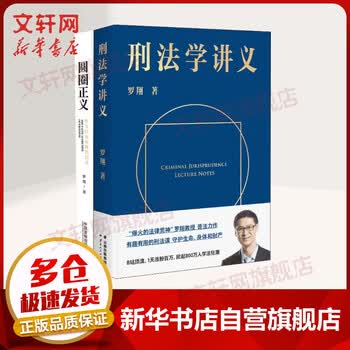 【正版包邮】刑法学讲义+圆圈正义 罗翔作品全二册