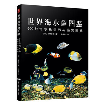世界海水鱼图鉴(600种海水鱼饲养与鉴赏图典)