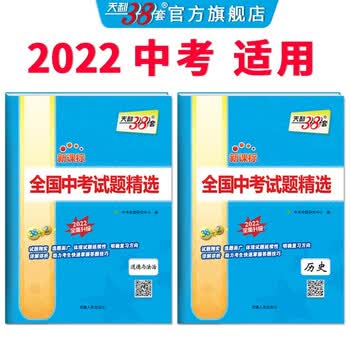 现货天利38套2022版新课标全国中考试题精选附答案2022全面升级2021中考真题 历史+道德