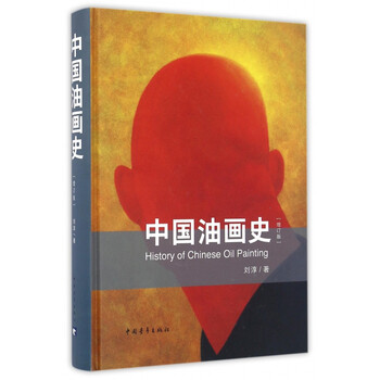 中国油画史(增订版)(精)