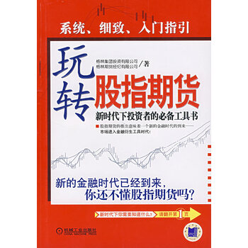 玩转股指期货【正版图书】