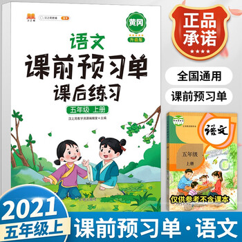 五年级上册语文课前预习单课后练习小学5年级上学期同步训练强化思维扩展人教版学习资料书教材全解
