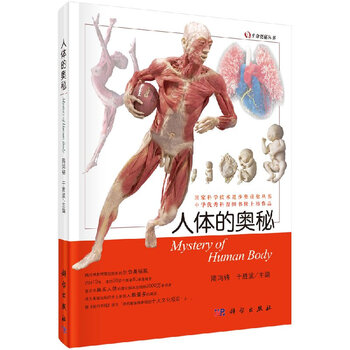 人体的奥秘\/生命的奥秘\/隋鸿锦\/国家科技二等奖  科学出版社