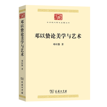 邓以蛰论美学与艺术/中华现代学术名著丛书