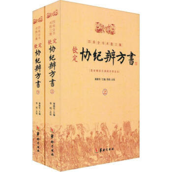 正版钦定协纪辨方书(上下) 谢路军, 郑同 华龄出版社