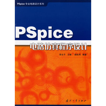 Pspice电路仿真程序设计【正版图书，放心下单】