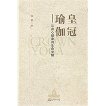 [正版图书] 皇冠瑜伽 潘麟 黄山书社 9787546128009