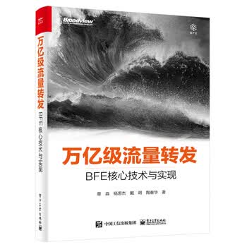 万亿流量转发：BFE核心技术与实现