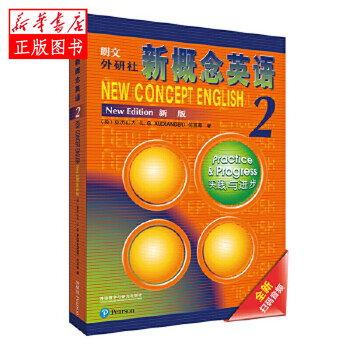 朗文外研社新概念英语2 实践与进步（新版） 外语教学与研究出版社 亚历山大(L. G. Alexan