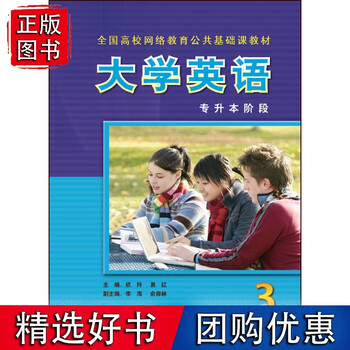 大学英语专升本阶段3