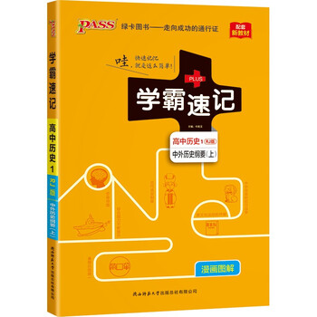 学霸速记 高中历史1·中外历史纲要上（人教版）【新教材 新高考】22版 pass绿卡图书 知识点速查速记 复习资料