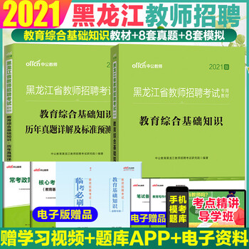 中公教育黑龙江招教2022黑龙江省教师招聘考试用书2本教育综合基础知识教材真题事业单位特岗教师编制