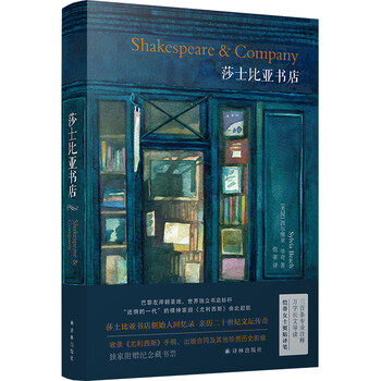 莎士比亚书店（恺蒂女士熨帖译笔，三百条专业注释，万字长文导读）