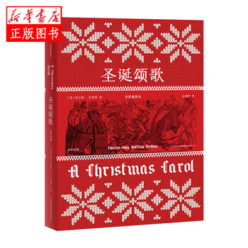多雷插图本：圣诞颂歌  吉林出版社 