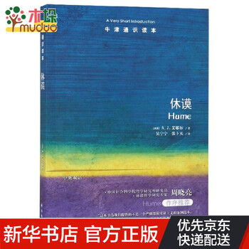 休谟/牛津通识读本