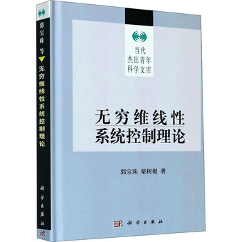 无穷维线性系统控制理论 图书