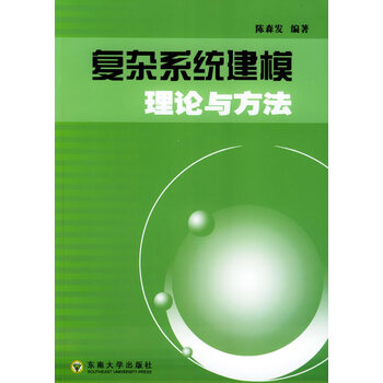 复杂系统建模理论与方法