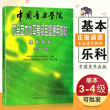 【可选单本】基本乐科考级教程1-6级中国音乐学院社会艺术水平考级全国通用教材+考级模拟试卷中国 基本乐科3-4级
