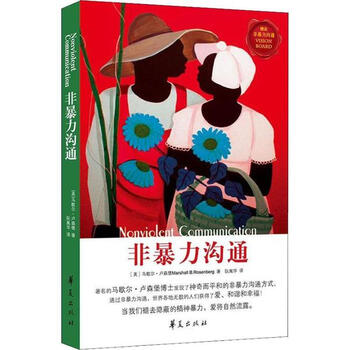 【新华书店】非暴力沟通 全新正版