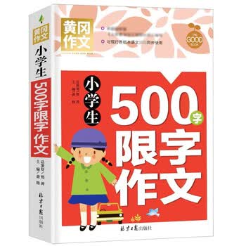 小学生500字限字作文 黄冈作文 班主任推荐作文书素材辅导三四五六3456年级8-9-10-11岁适用作文大全
