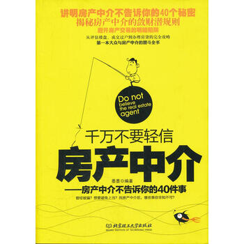 千万不要轻信房产中介