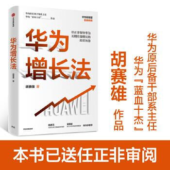 华为增长法胡赛雄 中信出版社 9787521718263