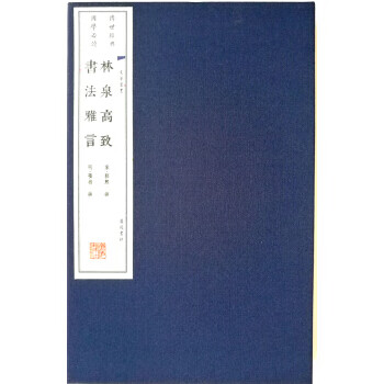 林泉高致:书法雅言