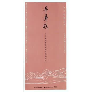 辛弃疾(田英章书田雪松硬笔行楷描临本)/古今词文