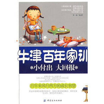 牛津百年家训:小付出 大回报【正版图书】