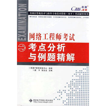 网络工程师考试考点分析与例题精解 唐平,张友生 主编